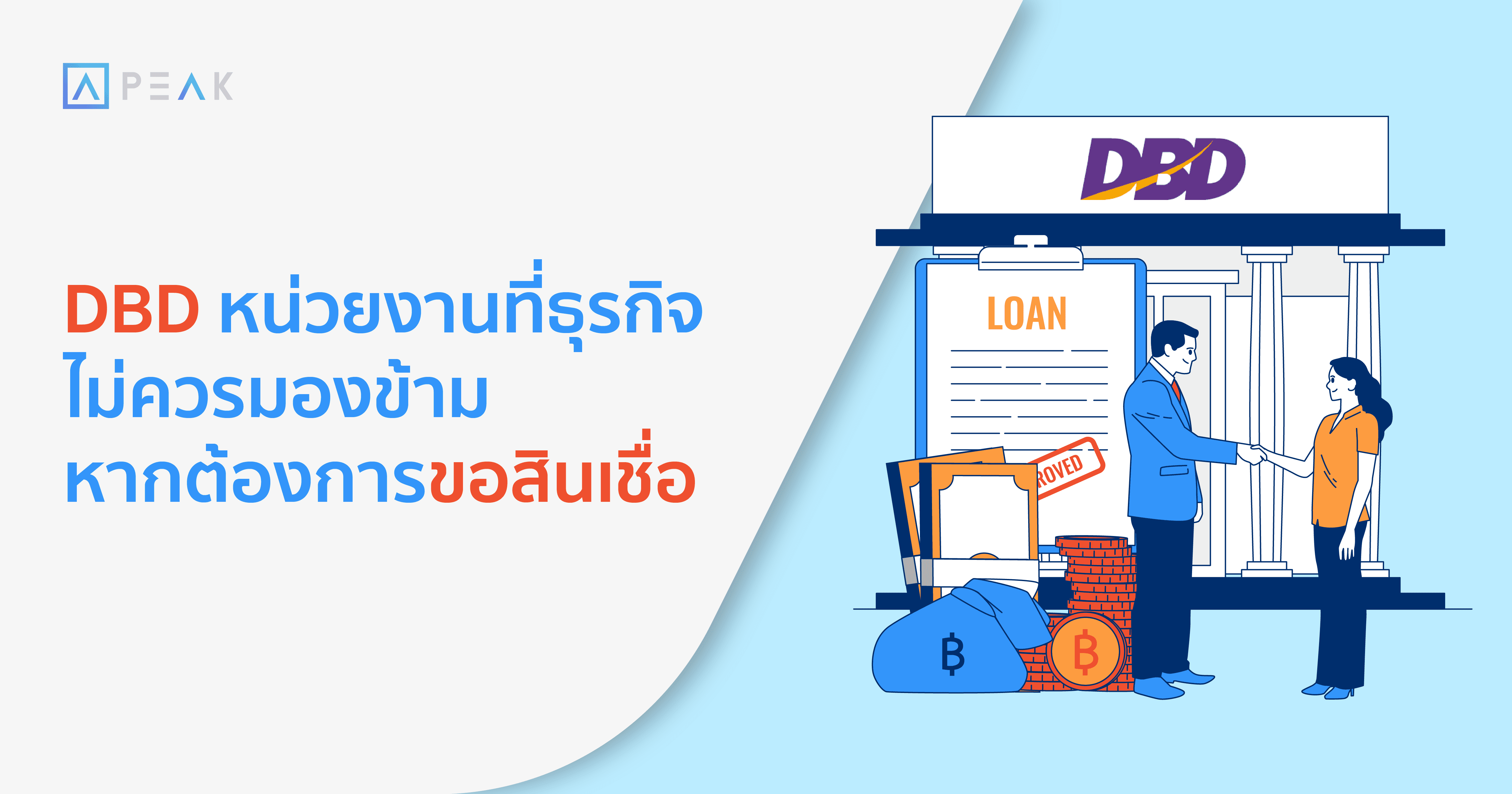 DBD หน่วยงานที่ธุรกิจไม่ควรมองข้าม หากต้องการขอสินเชื่อ - PEAK
