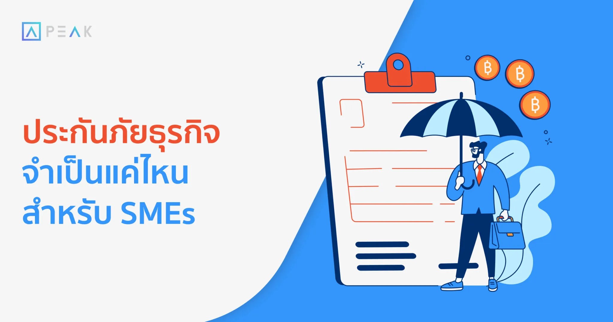 ประกันภัยธุรกิจจำเป็นแค่ไหนสำหรับ SMEs - PEAK