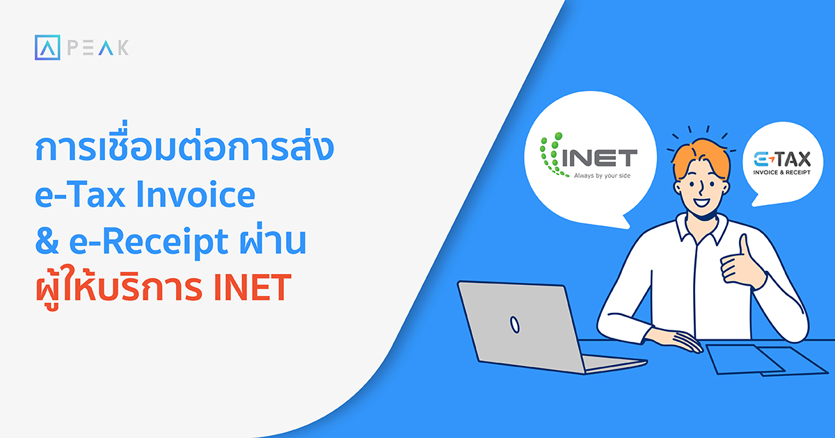 การเชื่อมต่อการส่ง e-Tax Invoice & e-Receipt ผ่านผู้ให้บริการ INET - PEAK