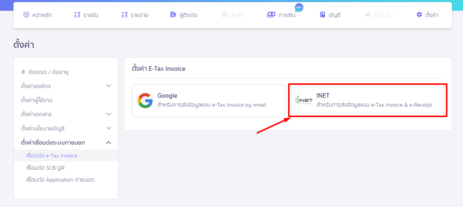 การเชื่อมต่อการส่ง e-Tax Invoice & e-Receipt ผ่านผู้ให้บริการ INET - PEAK