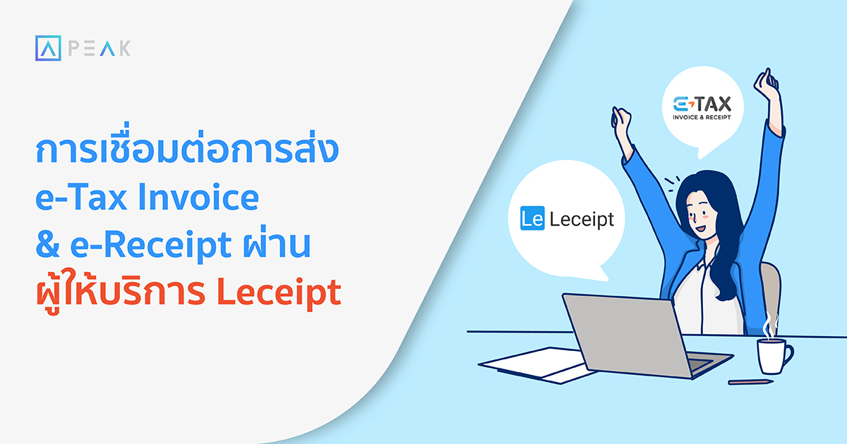 การเชื่อมต่อการส่ง e-Tax Invoice & e-Receipt ผ่านผู้ให้บริการ Leceipt ...