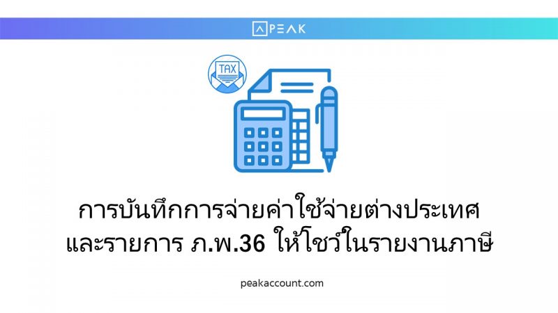 บันทึกการจ่ายค่าใช้จ่ายต่างประเทศ และรายการ ภ.พ.36 (PP36) ให้โชว์ใน ...