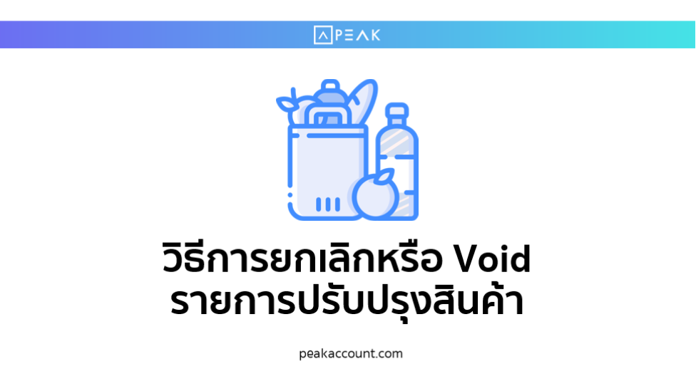 วิธีการยกเลิกหรือ Void รายการปรับปรุงยอดสินค้า(NI020) - PEAK