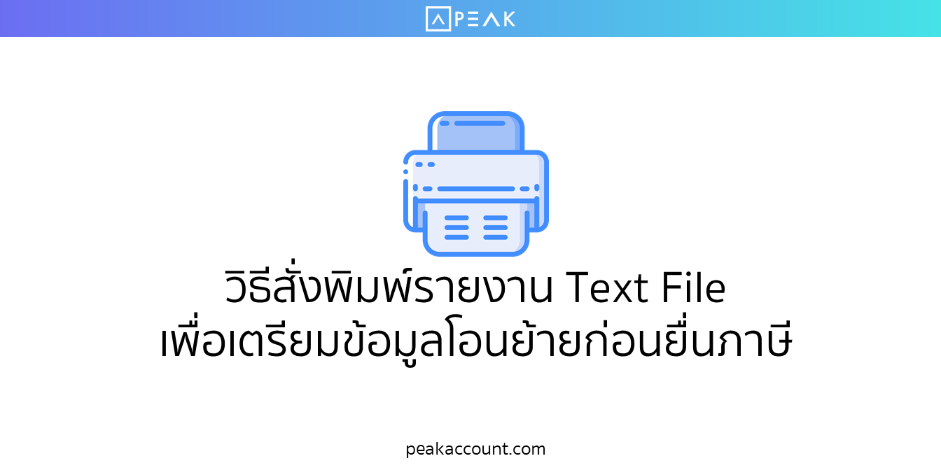 วิธีสั่งพิมพ์รายงาน Text File เพื่อเตรียมข้อมูลโอนย้ายก่อนยื่นภาษี (F028) - PEAK