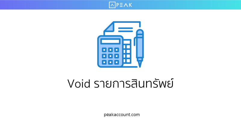 Void รายการสินทรัพย์ (Void Fixed Asset) (A008) - PEAK