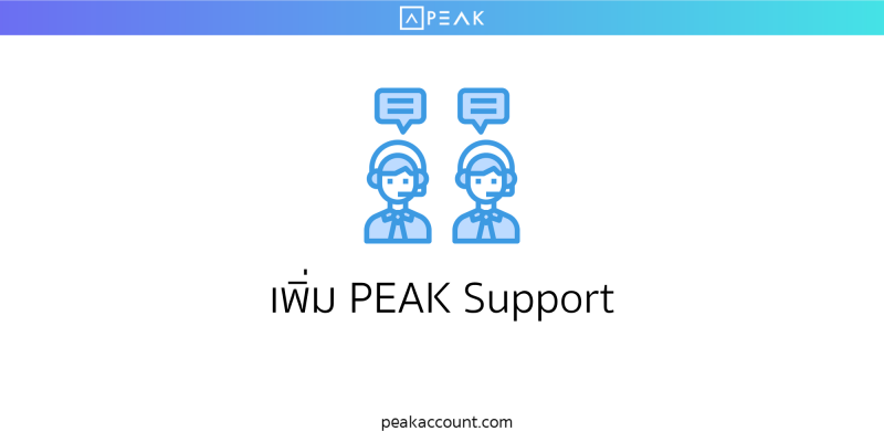 เพิ่ม PEAK Support (Add PEAK Support) (S003) - PEAK