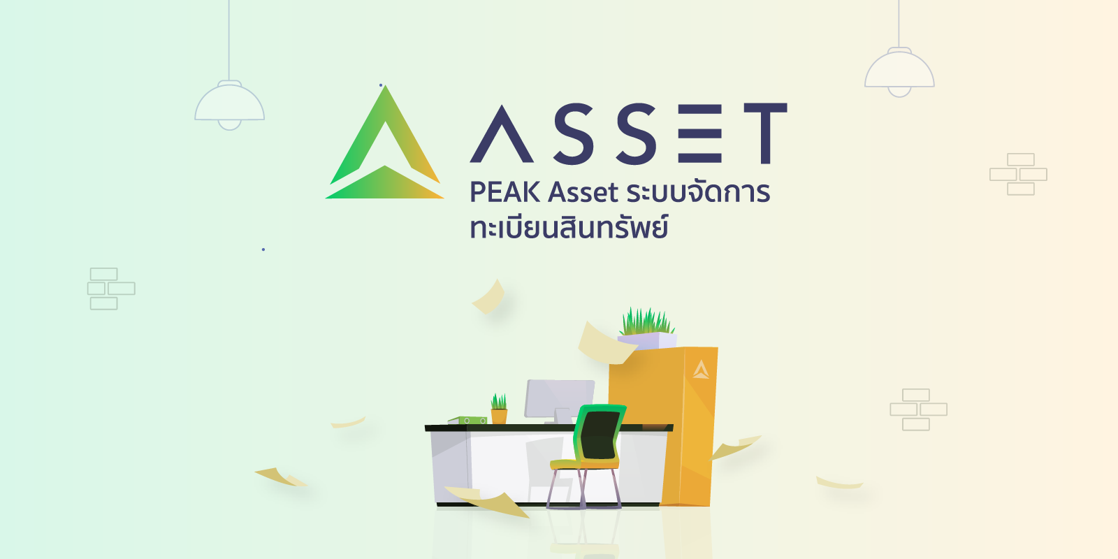 PEAK Asset ระบบจัดการทะเบียนสินทรัพย์ และการบันทึกค่าเสื่อมราคา - PEAK