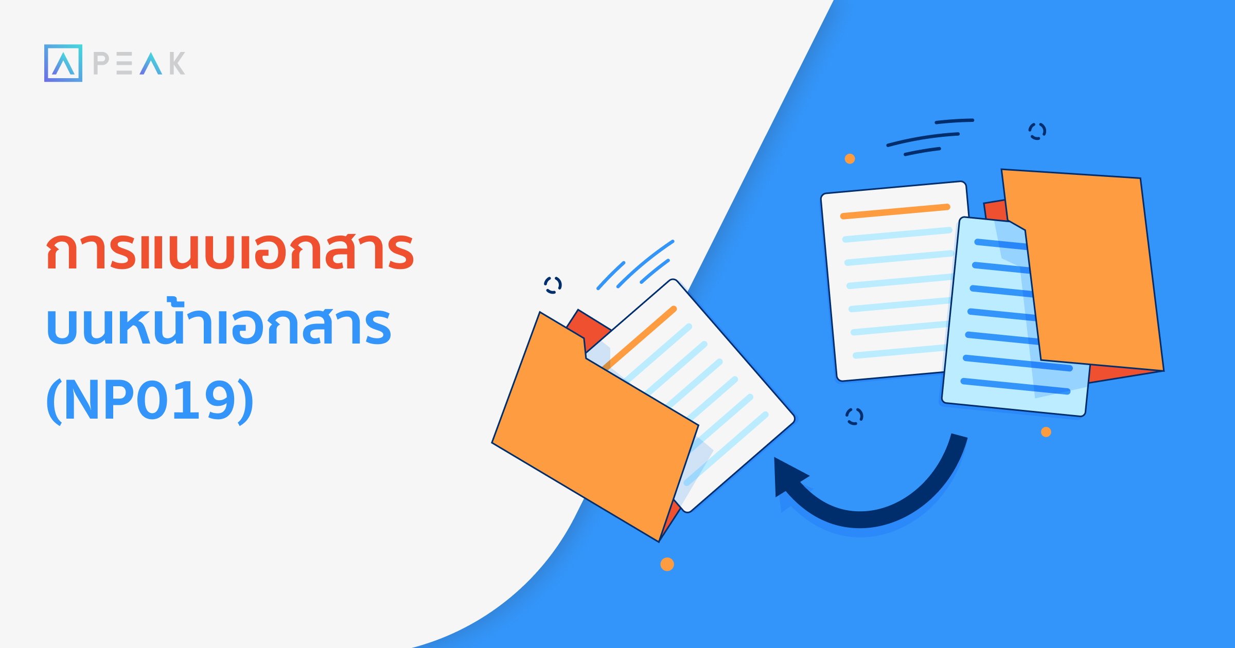 การแนบเอกสารบนหน้าเอกสาร (NP019) - PEAK