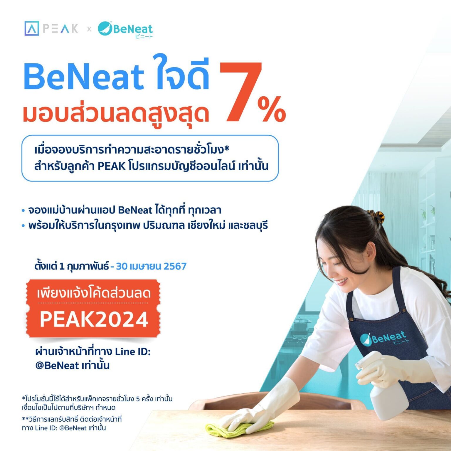 สิทธิพิเศษสำหรับลูกค้า PEAK รับส่วนลดสูงสุด 7% จาก BeNeat