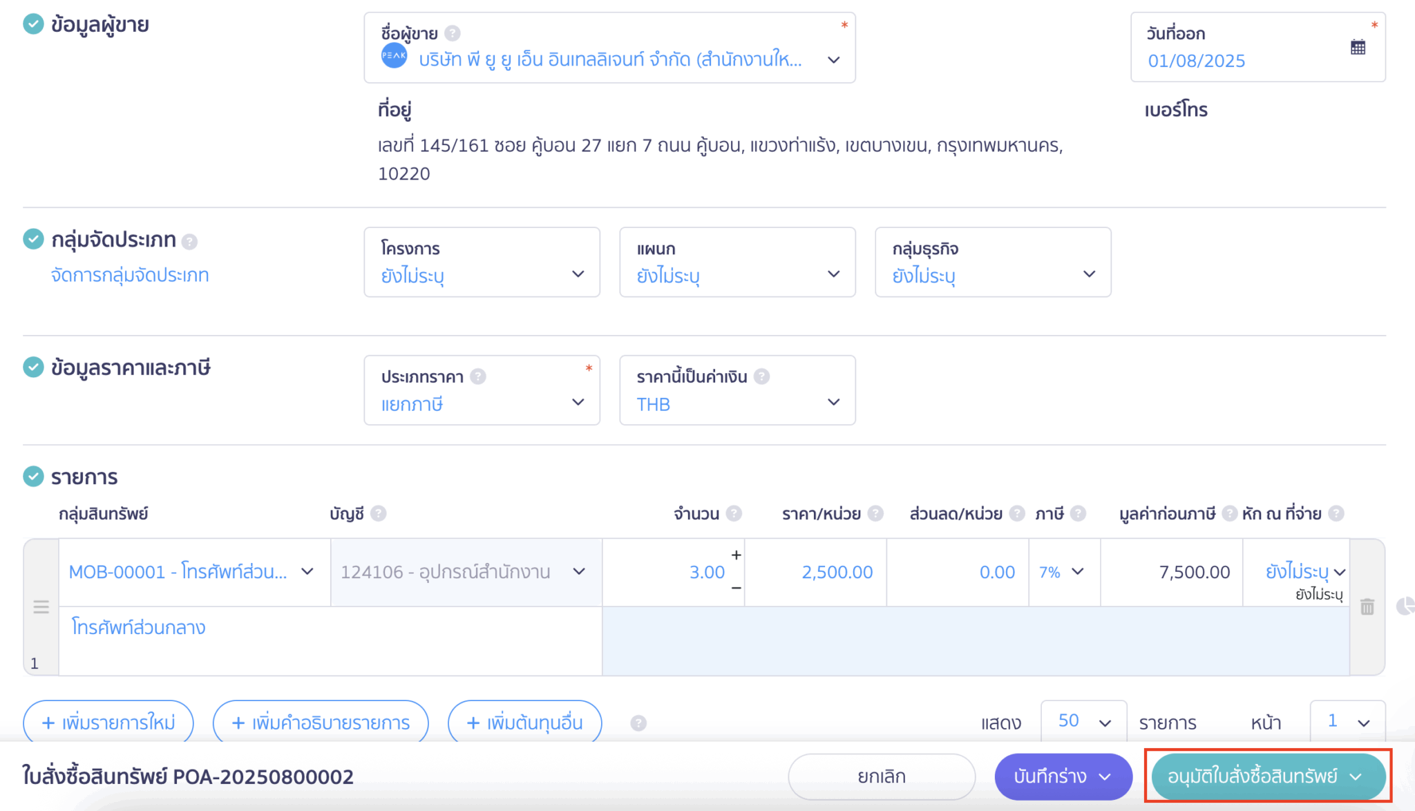 สร้างใบสั่งซื้อสินทรัพย์ ใน PEAK