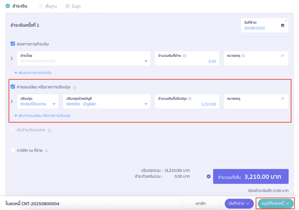 ออกใบลดหนี้แบบไม่คืนเงิน นำมาหักในครั้งต่อไป ใน PEAK