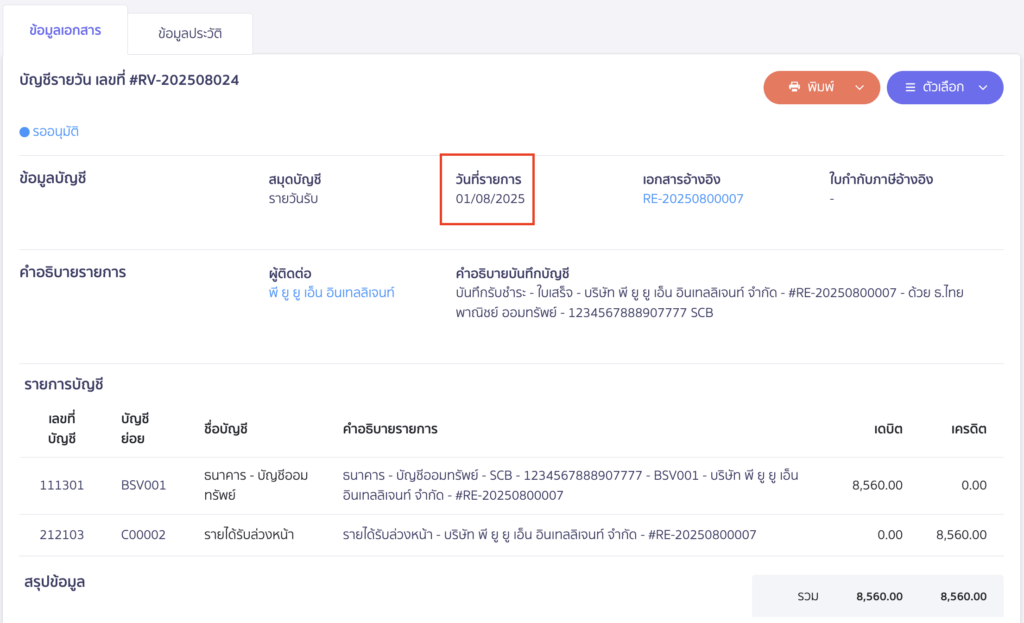 ออกใบเสร็จรับเงิน เมื่อวันที่ออก-วันที่รับเงินจริงต่างกัน ใน PEAK